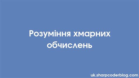 Розуміння хмарних обчислень Sharp Coder Blog