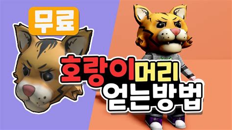호랑이 머리 장신구 얻는방법 [로블록스 무료아이템] Youtube