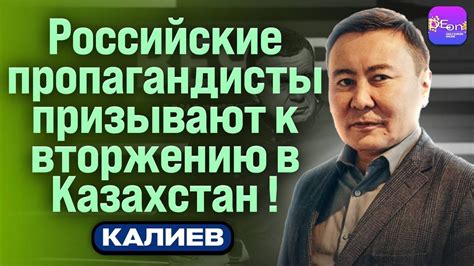 ⚡️ Калиев РОССИЙСКИЕ ПРОПАГАНДИСТЫ ПРИЗЫВАЮТ К ВТОРЖЕНИЮ В КАЗАХСТАН Youtube