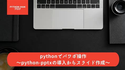 pythonでパワポ操作python pptxの導入からスライド作成サンプルコードありpython manブログ