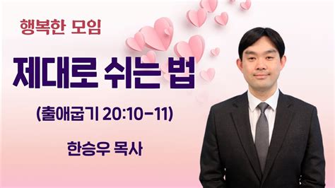 2023 08 09 제대로 쉬는 법 한승우 목사 분당우리교회 행복한모임 Youtube