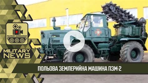 ПЗМ-2. ЗЕМЛЕРИЙНА МАШИНА - YouTube