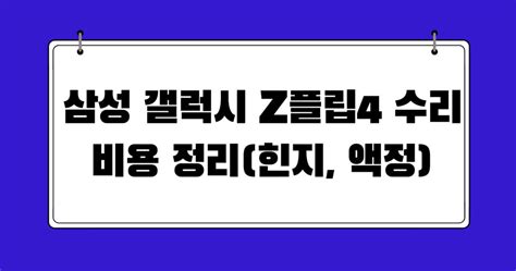 삼성 갤럭시 Z플립4 수리비용 정리힌지 액정 후면 머니인포