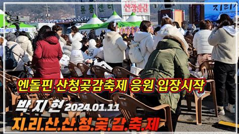 박지현 산청곶감축제 엔돌핀 입장시작 박지현 박지현산청곶감축제 박지현노래모음 활어보이스박지현미스터로또 깜빡이를키고오세요 박지현못난놈 떠날수없는당신 Youtube