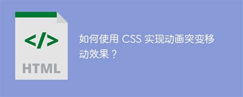 如何使用 Css 实现动画突变移动效果？ 米云