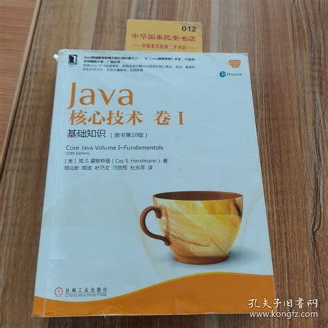 java核心技术 卷i：基础知识（原书第10版） [美]凯 s 霍斯特曼（cay s horstmann） 著 孔夫子旧书网