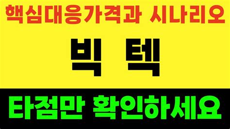 주식 빅텍 주가전망과 핵심 대응전략은 세력들은 어차피 이 시나리오로 갈겁니다 Youtube