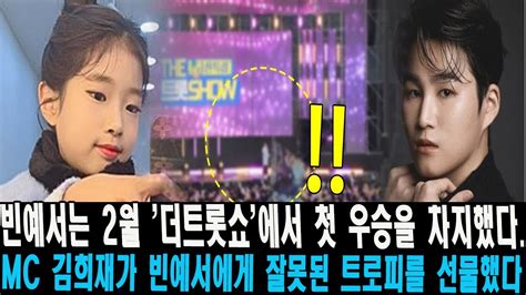 빈예서 더트롯쇼 2월 우승 후 Mc 김희재의 잘못된 트로피 선물에 팬 10000여명 항의 시위 강력한 요구 속에서 어떤 결말이 Youtube