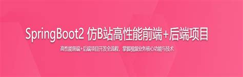 Springboot2 仿b站高性能前端后端项目完结