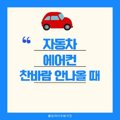 자동차 에어컨 고장 찬바람 안 나올 때 점검할 5가지 핵심 포인트