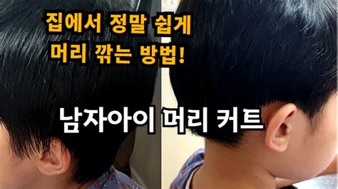 [셀프커트] 남자아이 커트 집에서 정말 쉽게 머리 깎는 방법 Youtube