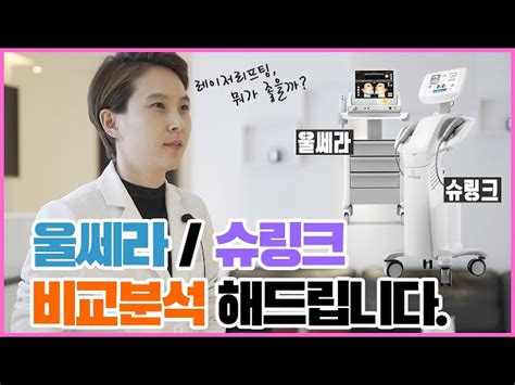 울쎄라 Vs 슈링크 모르면 진짜 효과없는 이유 레이저리프팅 하기전에 꼭 봐야하는 영상