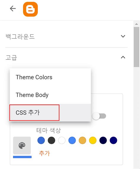 구글 블로그스팟 css 추가 버튼 위치