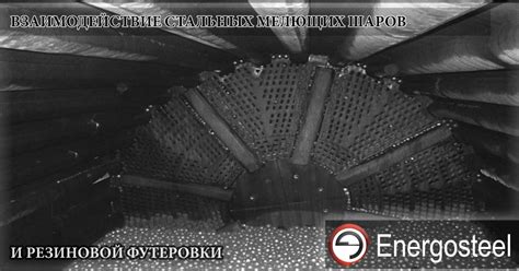 Взаимодействие стальных мелющих шаров и резиновой футеровки