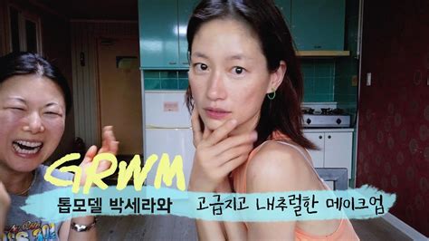 톱모델 박세라와 고급스런 꾸안꾸 메이크업 Grwm💚투명하고 얇은 베이스 Youtube