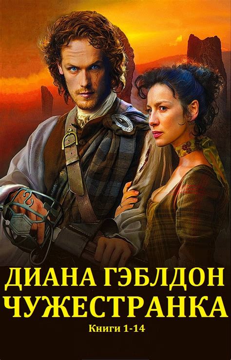 Гэблдон Диана - Цикл "Чужеcтранка". Компиляция. кн.1-14, скачать ...