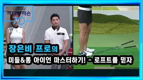 골프레슨 미들and롱 아이언 마스터하기 로프트를 믿자 Youtube
