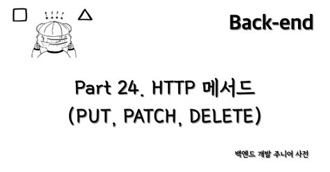 Part 24 메서드put Patch Delete