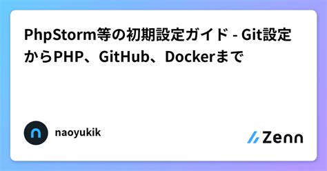 phpstorm等の初期設定ガイド git設定からphp、github、dockerまで