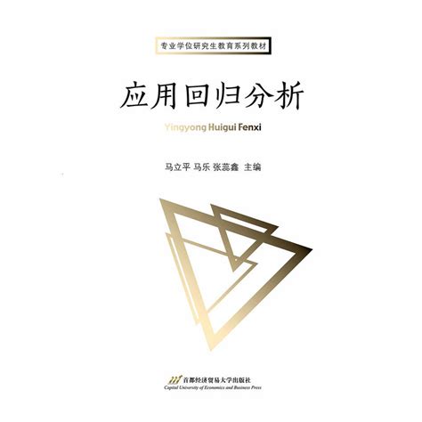 应用回归分析 马立平 马乐 张蕊鑫 9787563829170 教材巡展网上行