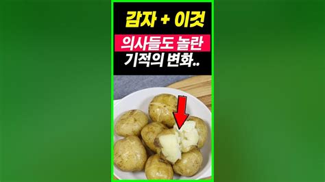감자 반드시 이렇게 드세요 손발저림 종아리 다리 쥐 사라지고 혈당조절 당요예방 단단한근육 감자먹는방법 감자와 상극인