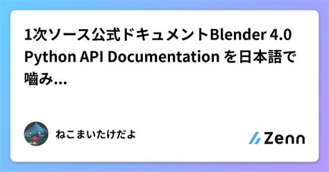 1次ソース公式ドキュメントblender 4 0 python api documentation を日本語で嚙み砕く 24 02 12追