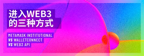 选择你自己的方式进入 web3