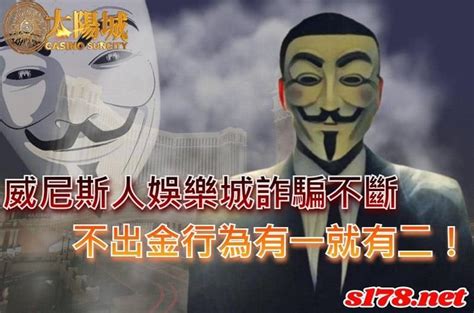 威尼斯人娛樂城｜澳門線上賭場不出金，詐騙行為有一就有二！ 其它娛樂城