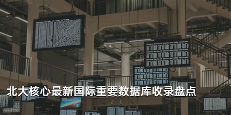 北大核心最新国际重要数据库收录盘点 知乎