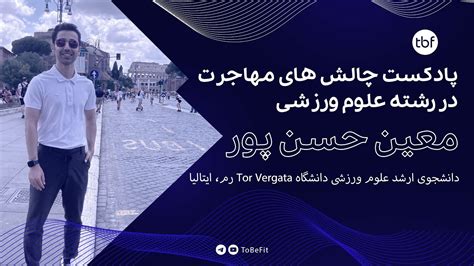 پادکست چالش های مهاجرت در علوم ورزشی معین حسن پور Youtube