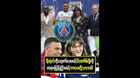 ရီးရဲလ်ကိုရောက်ပေမယ့် ပီအက်စ်ဂျီကို တရားပြန်စွဲဦးမယ့် အမ်ဘာပေတို သားအမိ Youtube