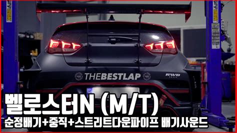벨로스터n 순정배기중직다운파이프 사운드 L 데븐퍼포먼스 Youtube
