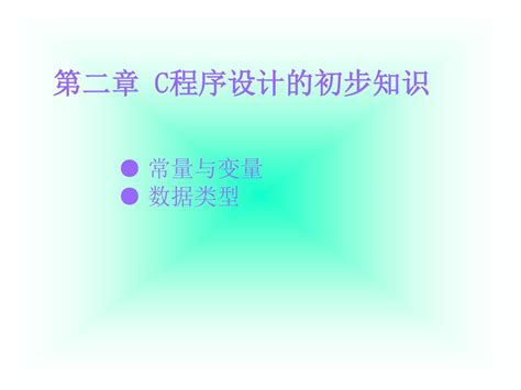 二级c第2章常量和变量word文档在线阅读与下载无忧文档