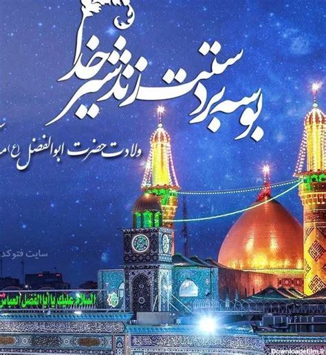 استوری تبریک ولادت حضرت ابوالفضل عکس نوشته ولادت حضرت ابوالفضل ع