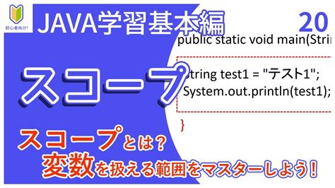 Java入門 スコープを初心者向けに解説 YouTube