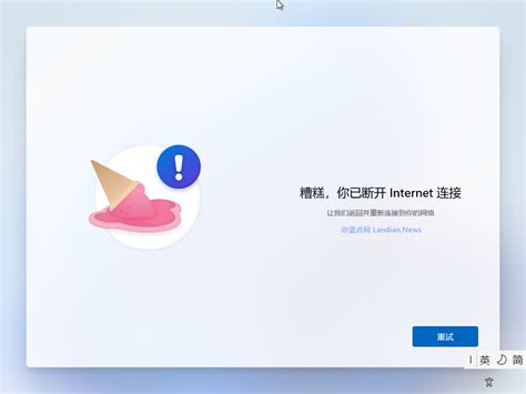 [教程] 近期windows 11联网问题导致无法正常安装的解决办法