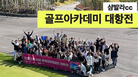 골프브이로그 프로들이 운영하는 골프아카데미 대항전 슬로우글로우배 샴발라cc Youtube