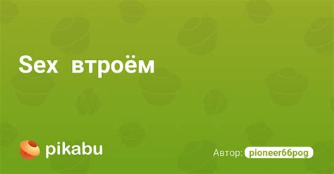 Sex втроём Пикабу