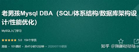 老男孩 笔记mysql Dba高级运维体系课程 知乎