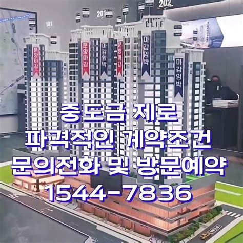 서울 초역세권 일반분양 아파트 줍줍 선착순 계약 시작합니다 로얄층 선점 서두르세요~ ☎ 1544 7836엘리프미아역 미아역엘리프 엘리프 서울아파트분양 Youtube