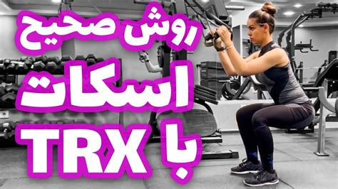 Trx Squat اسکات با تی آر ایکس Youtube