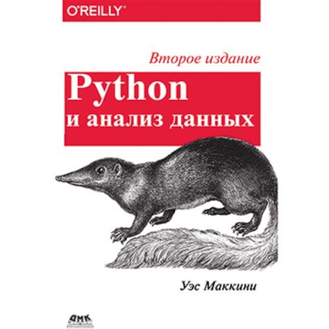 Python For Data Analysis на русском купить Доставка по Европе
