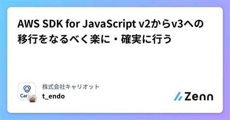 Aws Sdk For Javascript V2からv3への移行をなるべく楽に・確実に行う