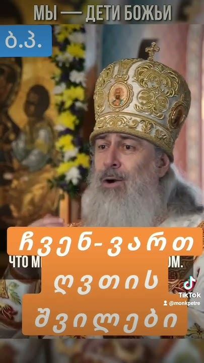 ჩვენ ვართ ღვთის შვილები ბერი პეტრე Youtube