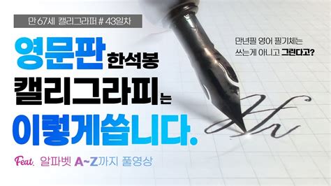 영문 필기체 딥펜 캘리그라피 대문자 소문자 A Z까지 Phonetic Alphabet Calligraphy Asmr Eng