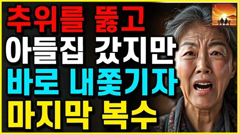 한파 추위 견디며 반찬 들고 아들 며느리 아파트 갔더니어머니 내쫓은 충격적인 이유 부모자식 인생이야기 노후 노년 Youtube