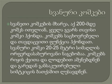 გიორგი ჩანქსელიანი Pptx