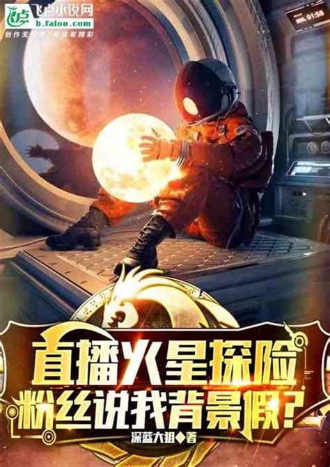 直播火星探险，粉丝说我背景假？ 深蓝大狙小说 全本小说下载 飞卢小说网