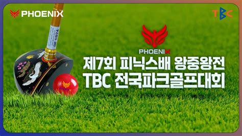 Full 2024 제7회 피닉스배 Tbc 전국파크골프대회 Youtube