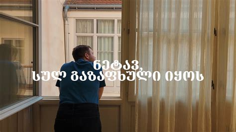 ნეტავ სულ გაზაფხული იყოს Youtube